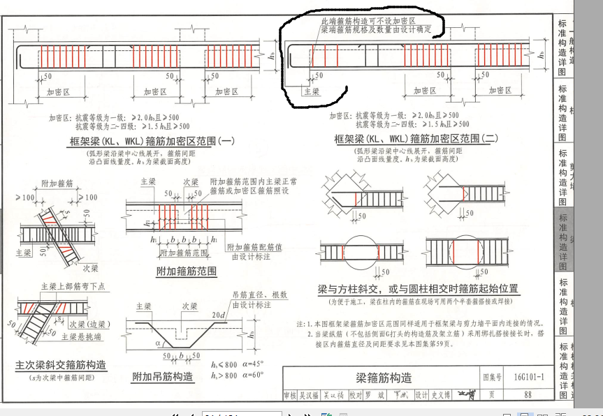 抗震KL、WKL端支座为梁时，应该在支座一侧进行箍筋加密吗？-服务新干线答疑解惑