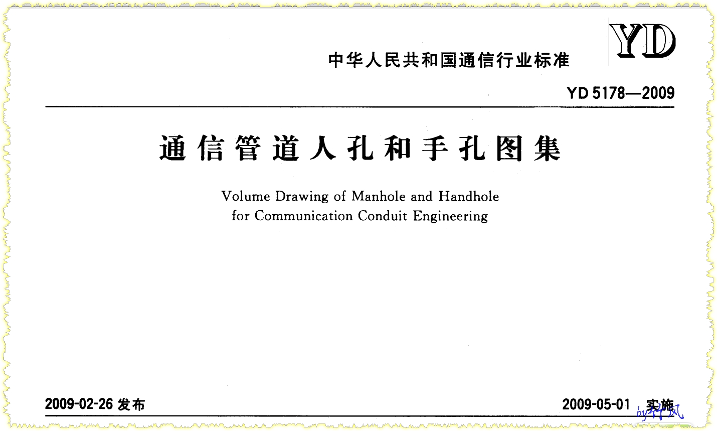 谁能给发个 YD/T 5178-2017 《通信管道人孔和手孔图集》，谢谢您-服务新干线答疑解惑
