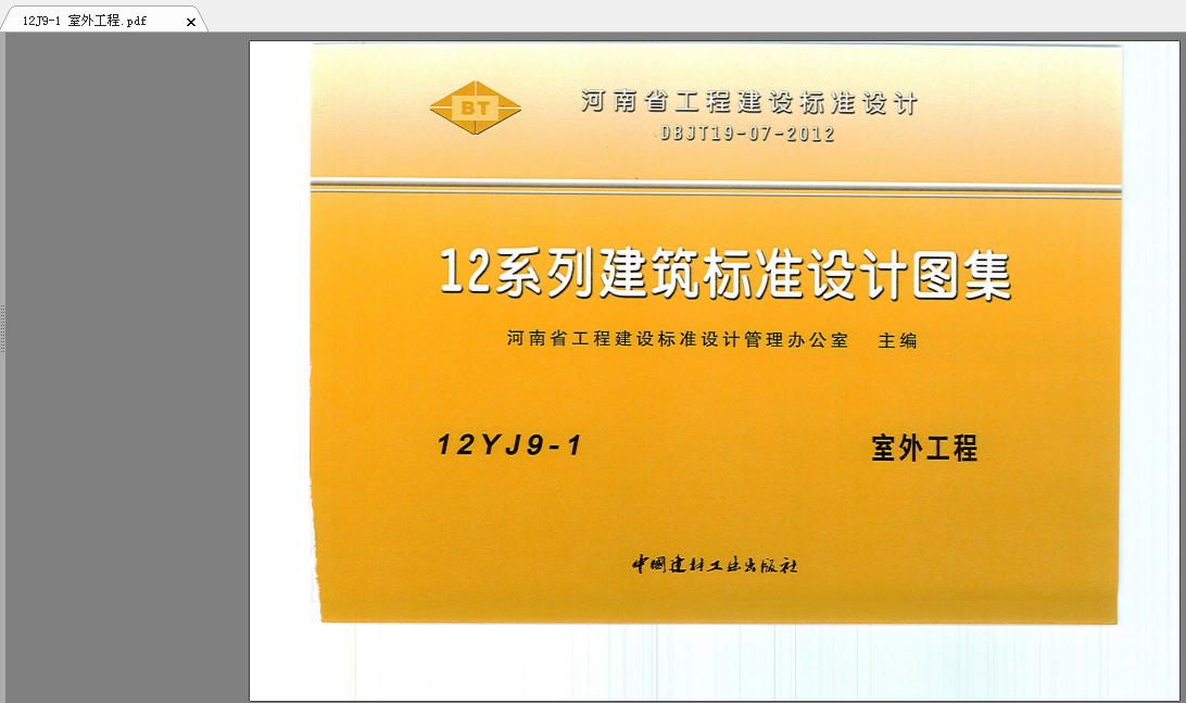 散水 12YJ9-1 3/95图集-服务新干线答疑解惑