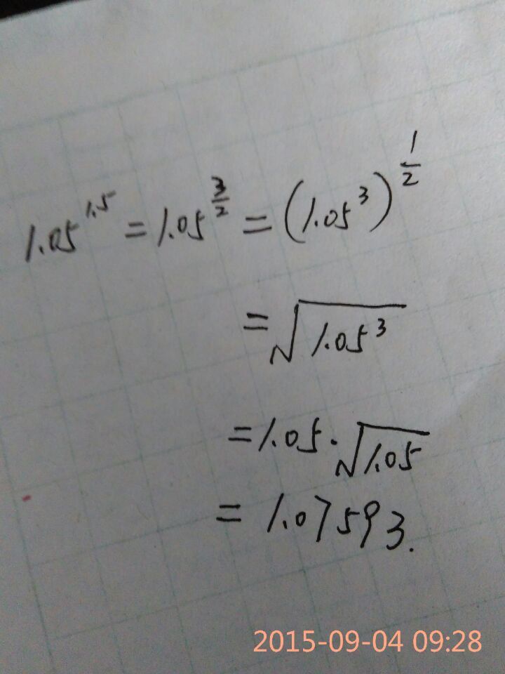 1.05的1.5次方怎么算？很急-服务新干线答疑解惑