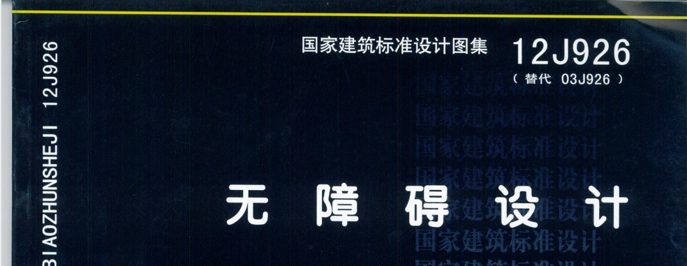 12J926图集-服务新干线答疑解惑