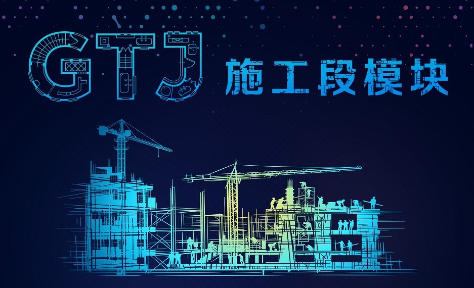 GTJ施工段模块-服务新干线头条
