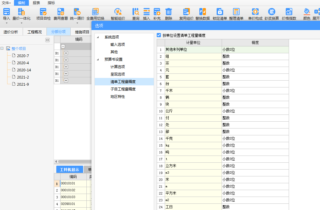 GBQ6.0综合单价精度怎么调整？-服务新干线答疑解惑