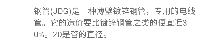 JDG20是什么管-服务新干线答疑解惑