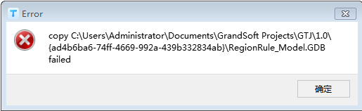 打开GTJ提示copy RegionRule-Model.GDB failed-服务新干线答疑解惑