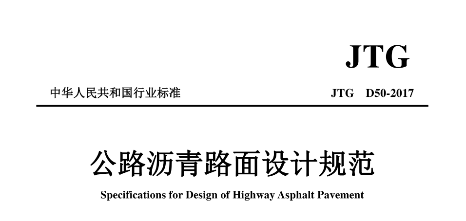 求资料：公路沥青路面设计规范（JTG D50-2017）-服务新干线答疑解惑