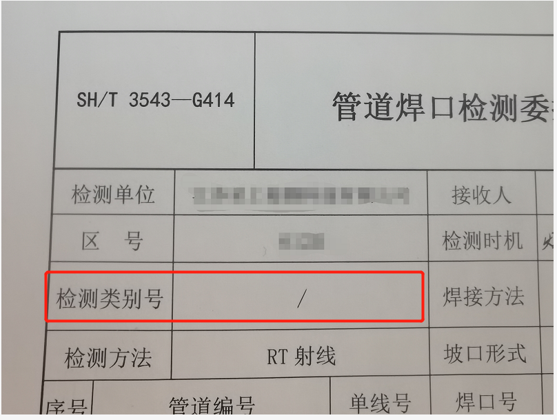 SH/T 3543-2017的管道焊口检测委托单中“检测类别号”是什么意思。-服务新干线答疑解惑