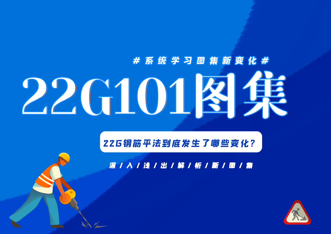22G101图集新变化解析！彻底讲清22G平法发生了哪些变化！-服务新干线头条