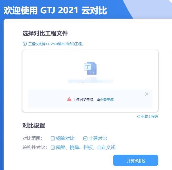 GTJ 2021云对比工程上传同步失败-服务新干线答疑解惑