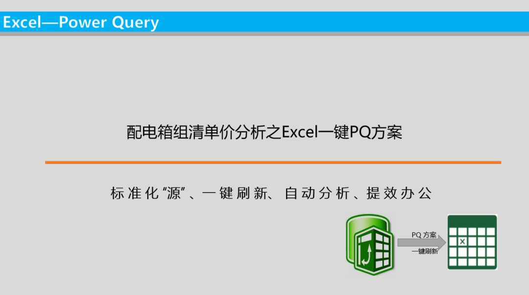 Excel PQ 功能用得好，清单组价走上快车道！-服务新干线头条