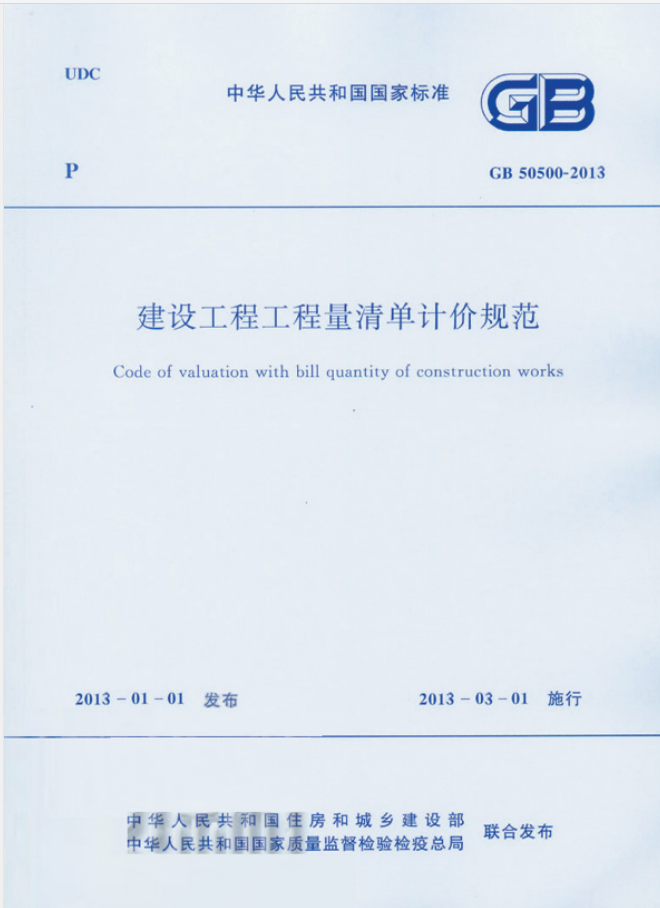 GB 50854-2013和GB 50500-2013各自有什么作用-服务新干线答疑解惑