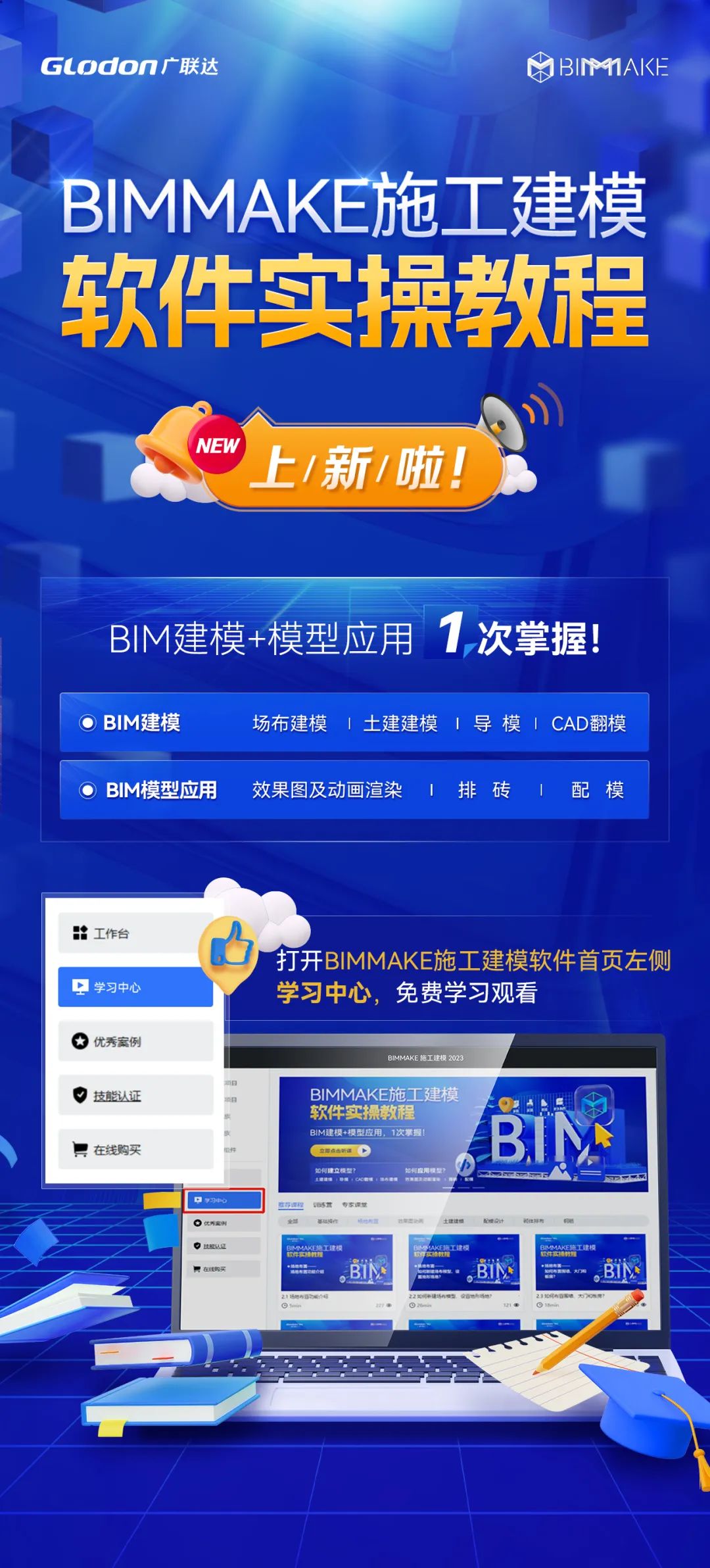 BIMMAKE施工建模软件全模块实操教程 上新啦！！！-服务新干线头条