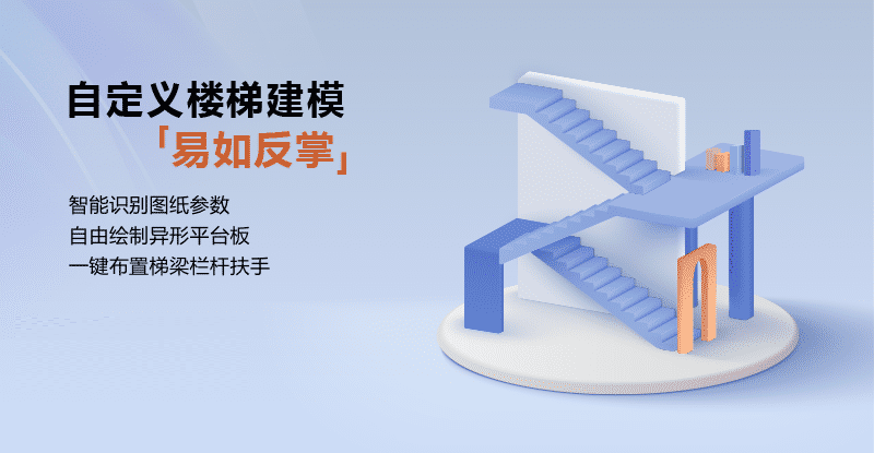 GTJ2021 3月版新功能——自定义楼梯-服务新干线头条