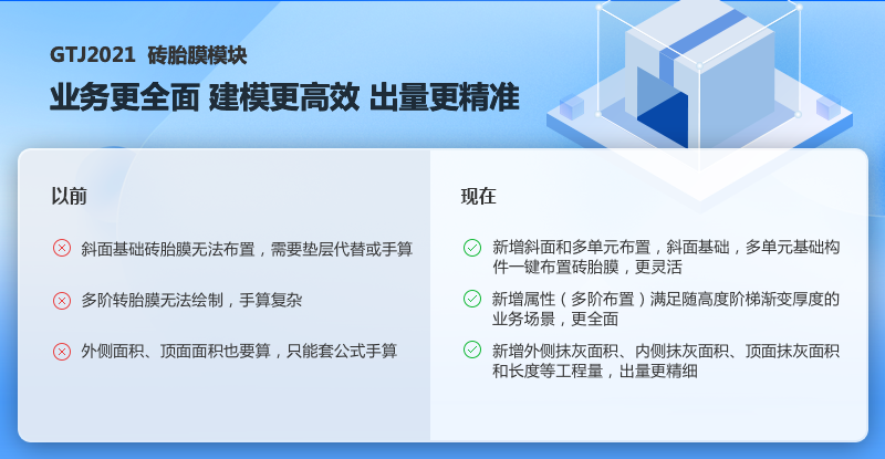 GTJ2021 3月版新功能——砖胎膜优化-服务新干线头条