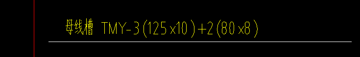 TMY-3*(125*10)+2(80*8)是不是母线并非母线槽-服务新干线答疑解惑