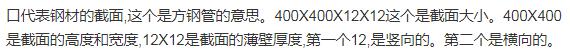 请问钢柱400*400*12*12都是代表什么意思，还有个A402*12钢圆管柱-服务新干线答疑解惑