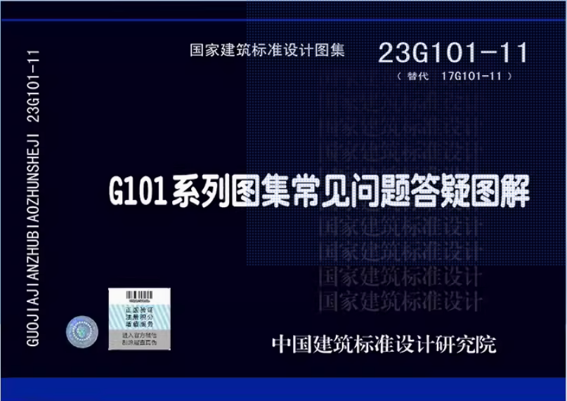 求23G101-11图集-服务新干线答疑解惑