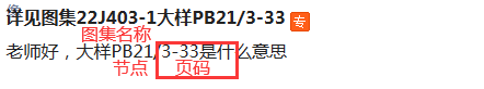 详见图集22J403-1大样PB21/3-33-服务新干线答疑解惑