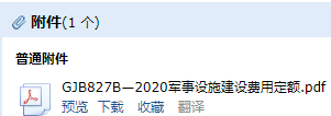 求哪位大佬有《军事设施建设费用定额》（GJB 827B-2020），麻烦发一下-服务新干线答疑解惑