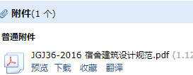 求 宿舍建筑设计规范JGJ 36-2016，361387636，谢谢-服务新干线答疑解惑