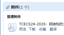 急求T CECS 24-2020钢结构防火涂料应用技术规范-服务新干线答疑解惑