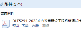 DL/T 5294-2023 火力发电建设工程机组调试技术规范-服务新干线答疑解惑
