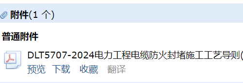 电力工程电缆防火封堵施工工艺导则 DL/T 5707-2024 -服务新干线答疑解惑