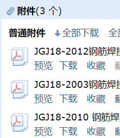 求JGJ18《钢筋焊接及验收规程》，邮箱263885248@qq.com-服务新干线答疑解惑