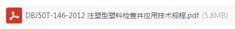 求重庆《注塑型塑料检查井应用技术规程》 DBJ50/T-146-2012，谢谢！-服务新干线答疑解惑