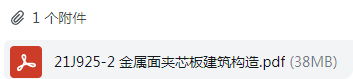 求21J925-2 《金属面夹芯板建筑构造》图集-服务新干线答疑解惑