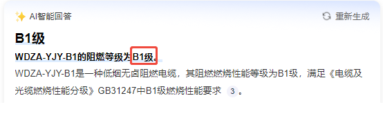 请问WDZA-YJY-B1-的阻燃等级是多少呢？-服务新干线答疑解惑