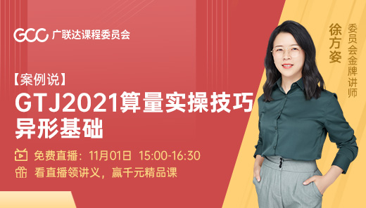 【案例说】“GTJ2021算量实操技巧”-异形基础-服务新干线建筑课堂