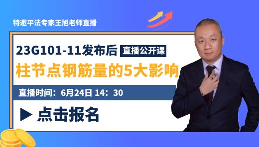 23G101-11发布后对柱子钢筋算量5大影响-服务新干线建筑课堂