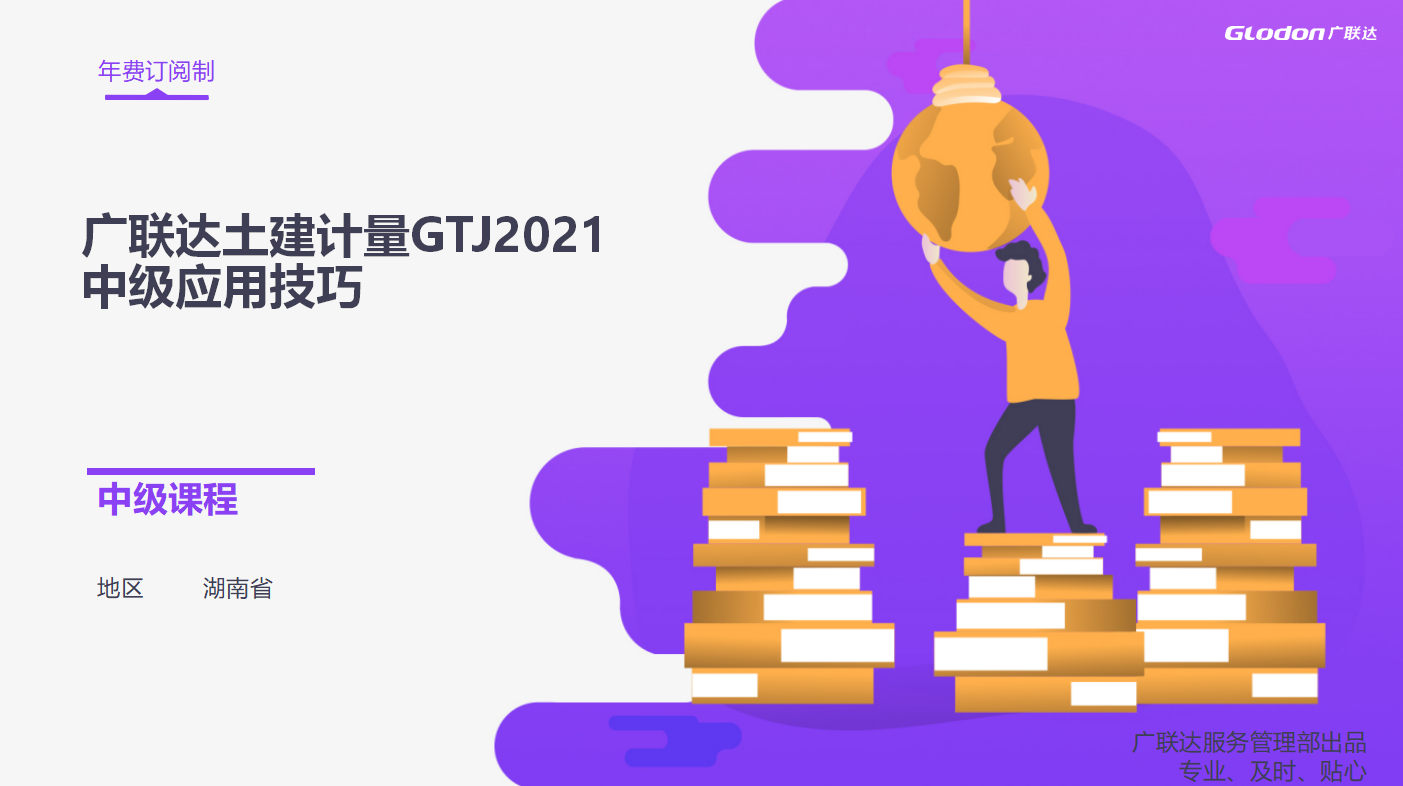 云计量GTJ2021平法22G培训--衡阳大场-培训学习-广联达服务新干线