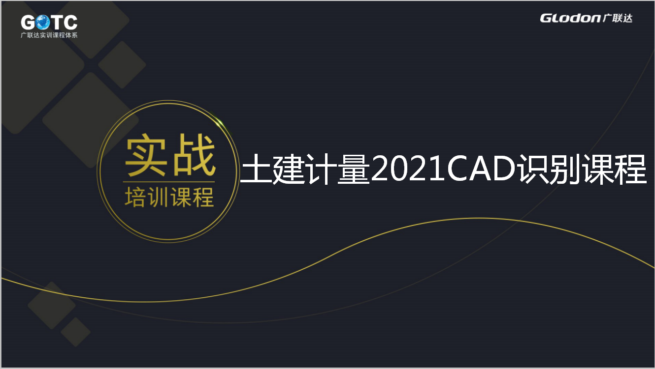 云计量GTJ2021-CAD导图培训-培训学习-广联达服务新干线