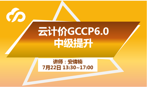 云计价GCCP6.0中级提升-培训学习-广联达服务新干线