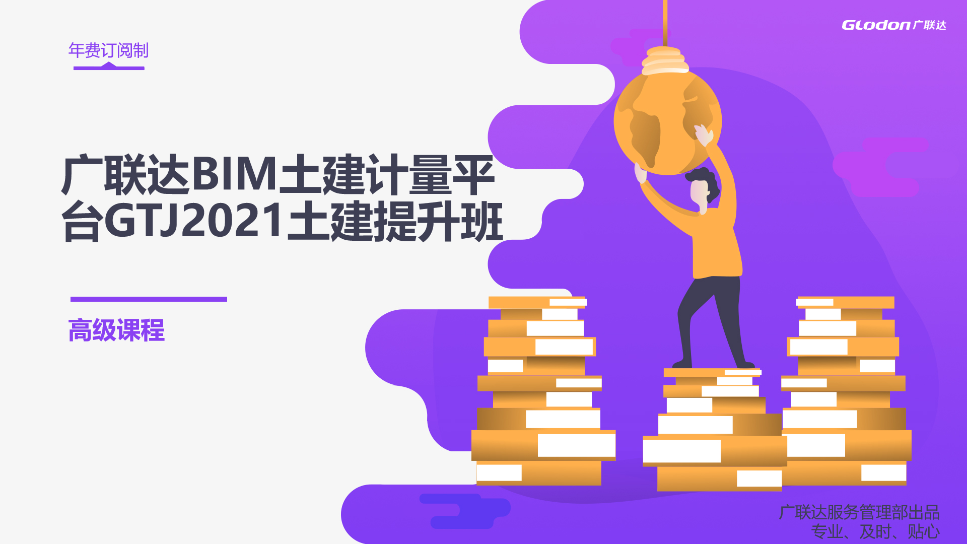 广联达BIM土建计量平台GTJ2021土建提升班-培训学习-广联达服务新干线