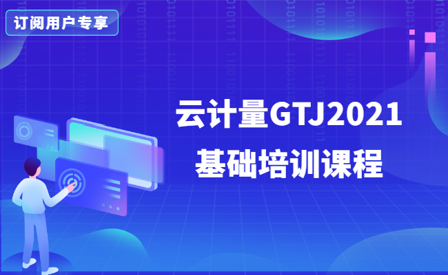 广联达BIM土建计量平台GTJ2021基础培训课程-滨海新区-培训学习-广联达服务新干线