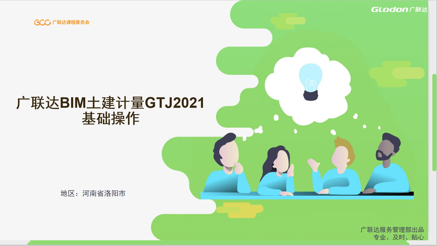 广联达BIM土建计量GTJ2021基础操作-培训学习-广联达服务新干线