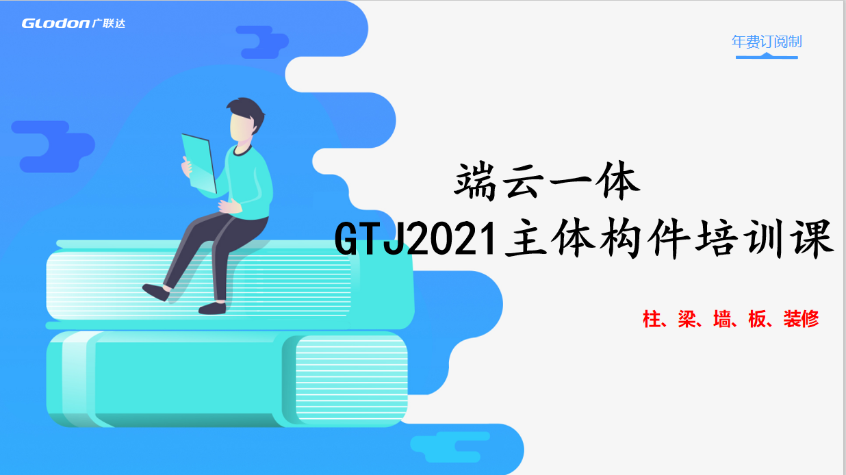 端云一体-GTJ2021主体构件培训课-培训学习-广联达服务新干线
