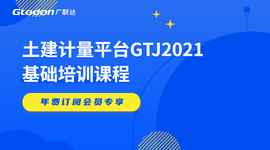 土建计量平台GTJ2021基础培训课程-培训学习-广联达服务新干线