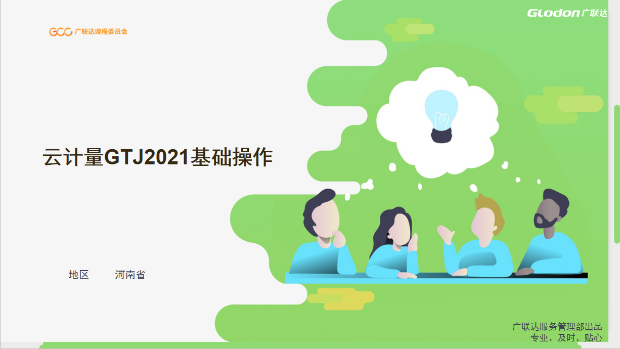 云计量GTJ2021基础操作-栾川-培训学习-广联达服务新干线