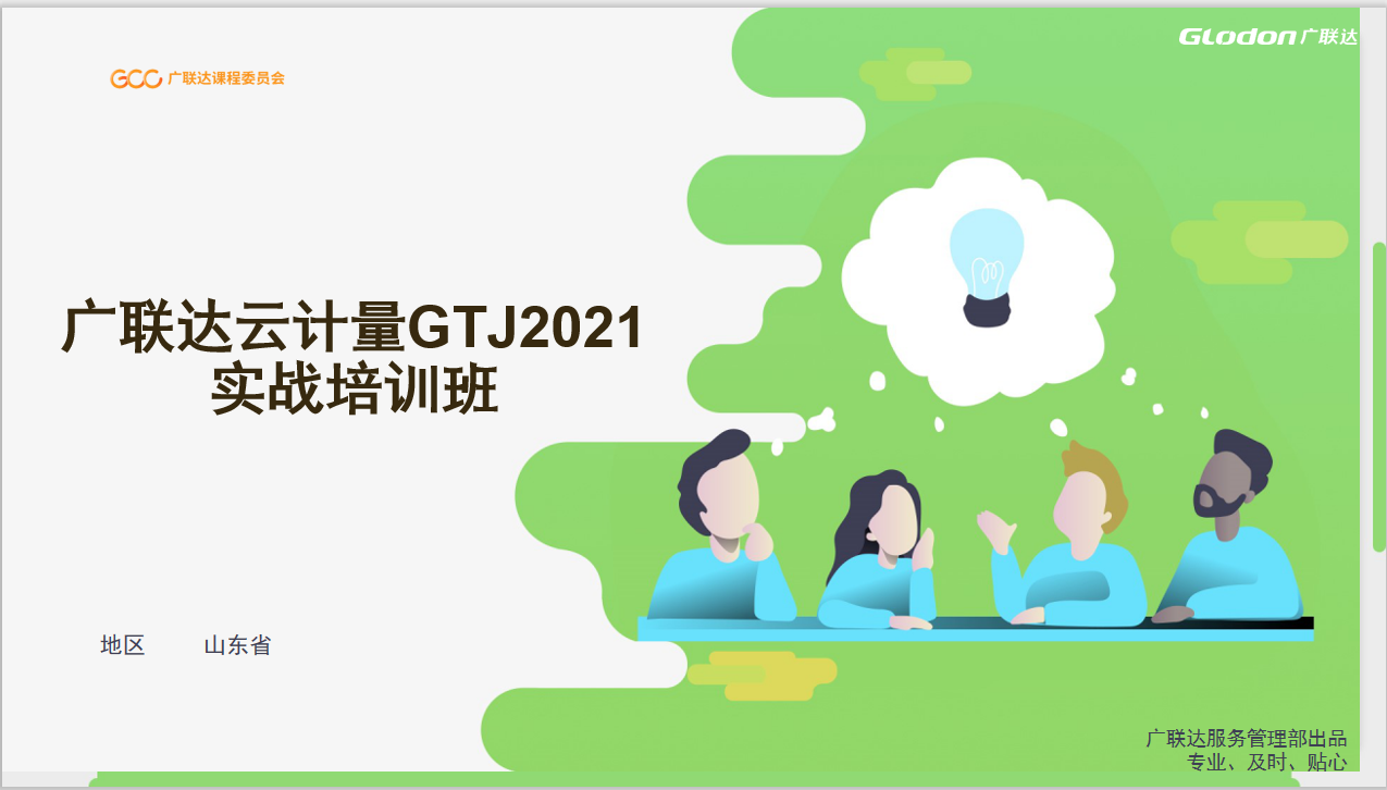日照GTJ2021公开课-培训学习-广联达服务新干线