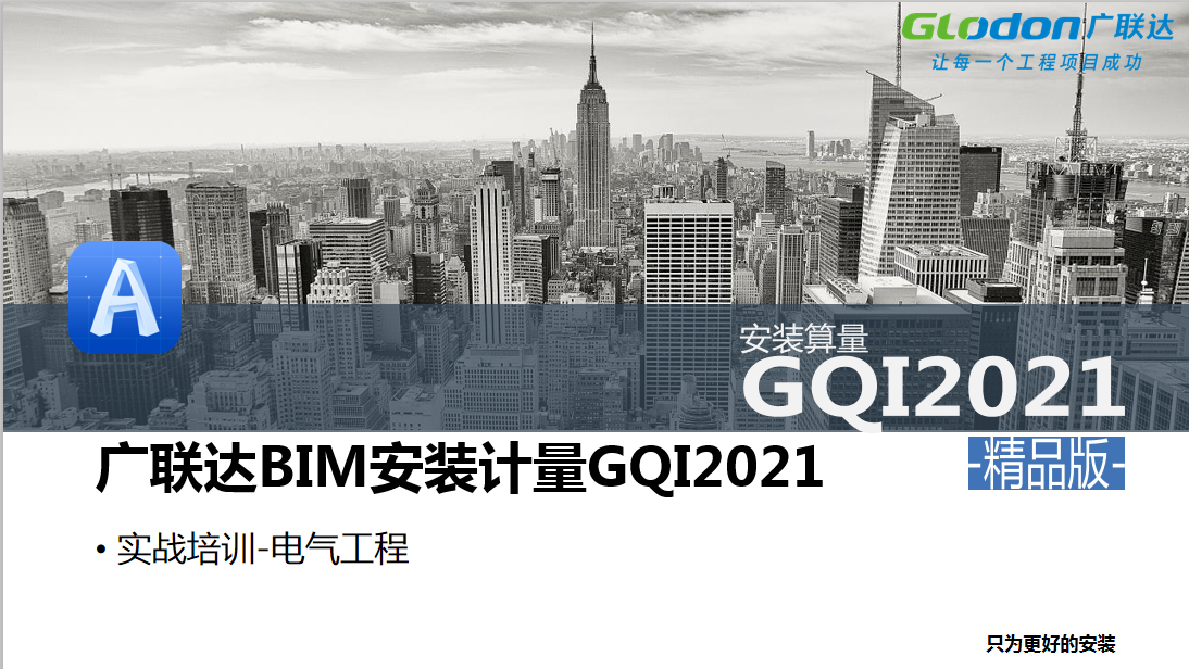广联达BIM安装计量GQI实战应用课程--电气-培训学习-广联达服务新干线