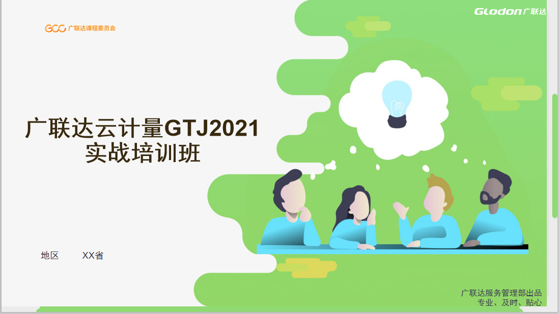 广联达BIM土建计量平台GTJ2021实战应用-CAD导图-培训学习-广联达服务新干线