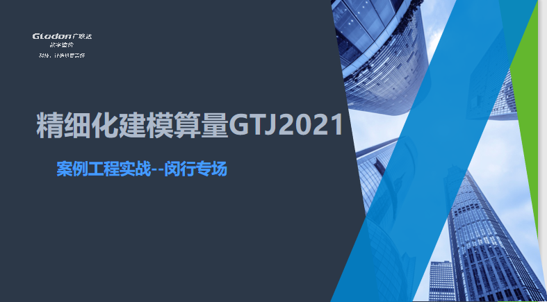 [闵行专场]--广联达BIM土建算量GTJ2021-案例工程实战-主体+装配式篇-培训学习-广联达服务新干线
