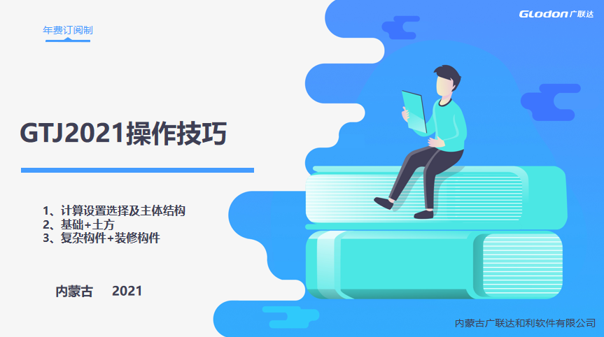 鄂尔多斯公开课-土建计量软件GTJ2021操作技巧-培训学习-广联达服务新干线