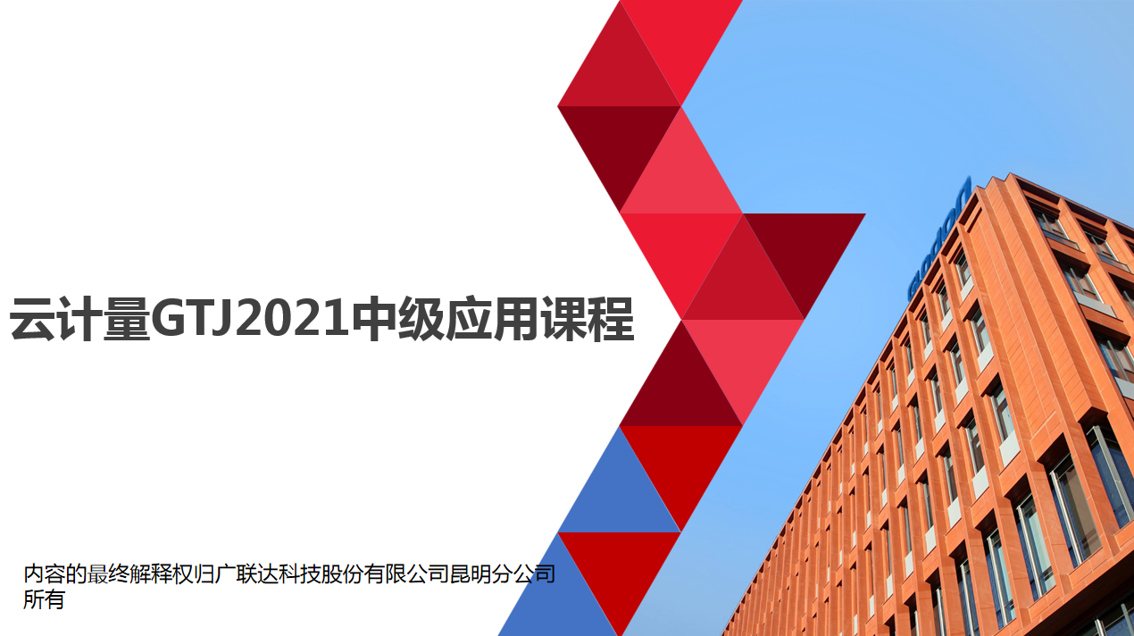 云计量GTJ2021中级应用课程-培训学习-广联达服务新干线