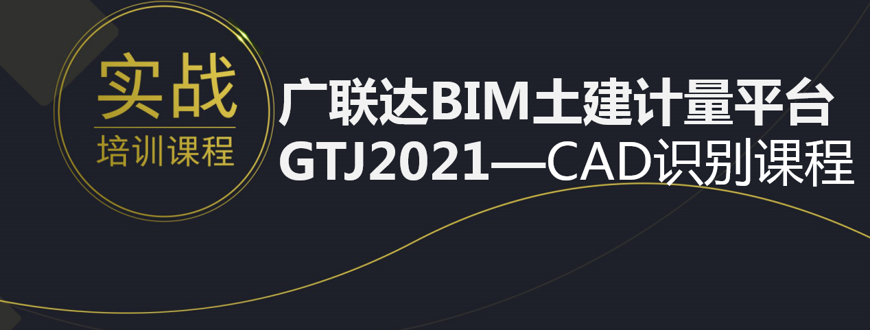 云计量GTJ2021-CAD导图培训-培训学习-广联达服务新干线
