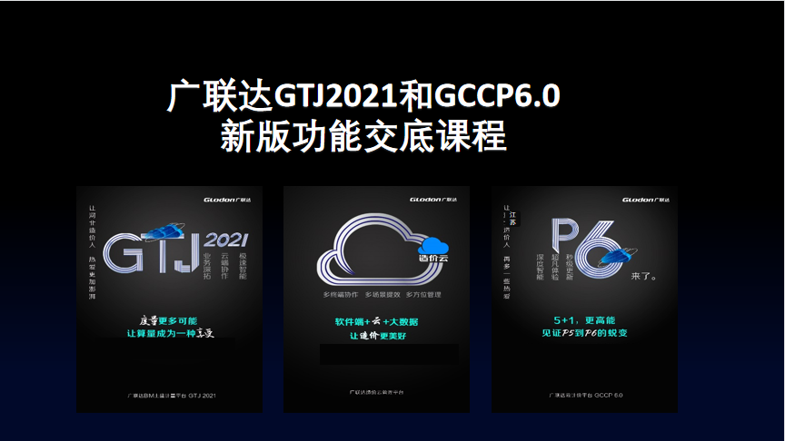 GCCP6.0和GTJ2021新版功能介绍-培训学习-广联达服务新干线